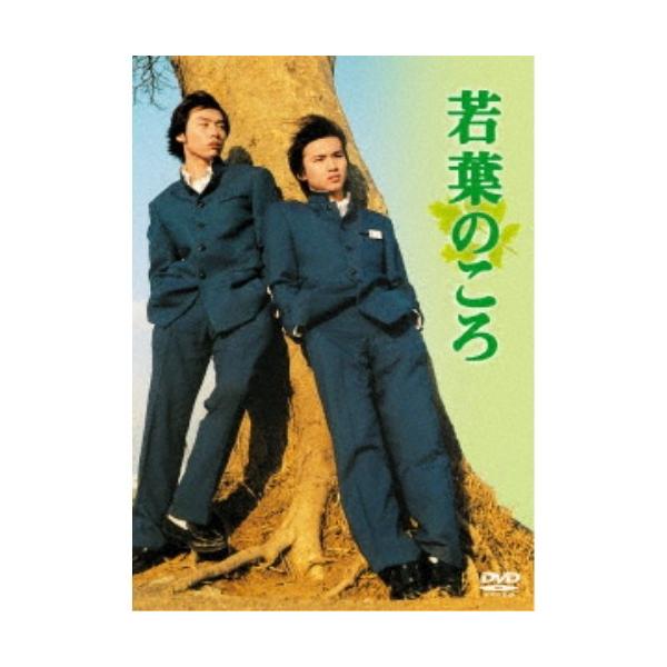 ■発送倉庫:DVD倉庫（※神奈川県からの発送）■種別:DVD■発売日:2006/10/27■販売元:TCエンタテインメント■説明:シリーズ解説 若葉のころ いつもあいつのことを思いだす／同じ時を過ごし 同じ涙を流し 同じ命を生きてきた、あの...