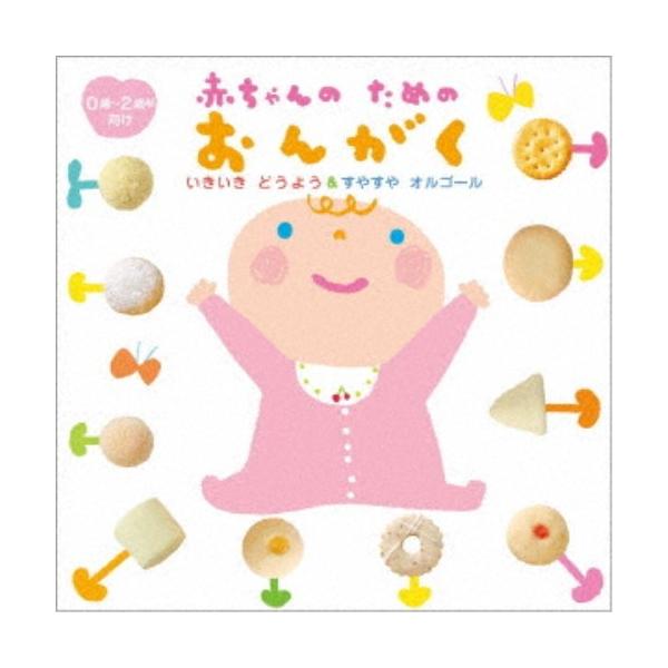 ■発送倉庫:DVD倉庫（※神奈川県からの発送）■種別:CD■発売日:2021/01/06■販売元:クラウン徳間ミュージック販売■収録:Disc.1／01.ちょうちょう(1:58)／02.チューリップ(1:24)／03.ぞうさん(1:06)／...