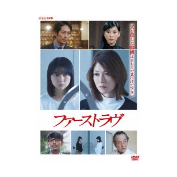 ■発送倉庫:DVD倉庫（※神奈川県からの発送）■種別:DVD■発売日:2021/01/22■販売元:NHKエンタープライズ■説明:『ファーストラヴ』 直木賞受賞 島本理生『ファーストラヴ』をドラマ化！！／なぜ彼女は父親を殺さなければならなか...