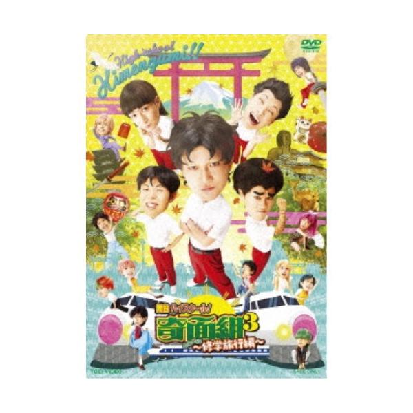 ■発送倉庫:DVD倉庫（※神奈川県からの発送）■種別:DVD■発売日:2021/03/10■販売元:東映ビデオ■説明:解説 【公演日】2020年11月  『舞台「『ハイスクール！奇面組3』〜危機一髪！修学旅行編〜」』 高校生活最大のクライマ...