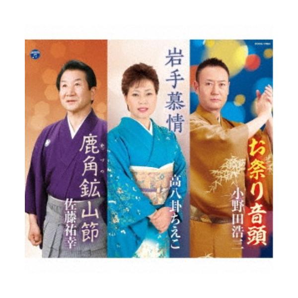 ■発送倉庫:DVD倉庫（※神奈川県からの発送）■種別:CD■発売日:2021/01/27■販売元:日本コロムビア■収録:Disc.1／01.お祭り音頭(3:55)／02.岩手慕情(4:31)／03.鹿角鉱山節(3:36)／04.岩手慕情 (...