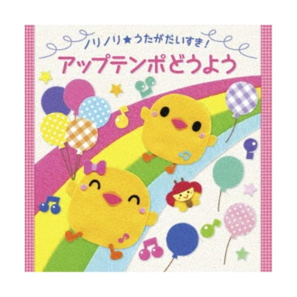 ■発送倉庫:DVD倉庫（※神奈川県からの発送）■種別:CD■発売日:2021/02/17■販売元:キングレコード■収録:Disc.1／01.バスにのって(1:10)／02.アイアイ(1:33)／03.ドレミの歌(2:38)／04.ぼくのミッ...