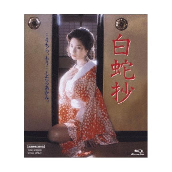 ■発送倉庫:DVD倉庫（※神奈川県からの発送）■種別:Blu-ray■発売日:2021/03/10■販売元:東映ビデオ■説明:『白蛇抄』 …うちら、もう…したらあかん。／若狭を舞台に原作・水上勉、監督・伊藤俊也、初主演・小柳ルミ子が切りひら...