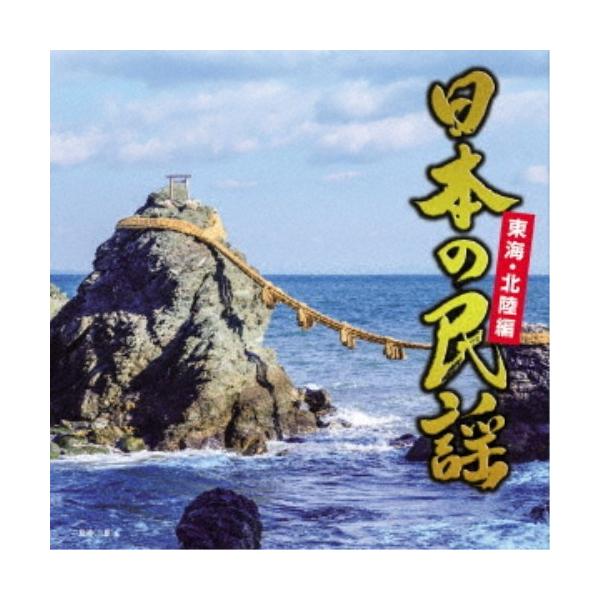 ■発送倉庫:DVD倉庫（※神奈川県からの発送）■種別:CD■発売日:2021/03/03■販売元:キングレコード■収録:Disc.1／01.ちゃっきり節 (静岡県民謡)(4:00)／02.下田節 (静岡県民謡)(4:20)／03.ノーエ節 ...