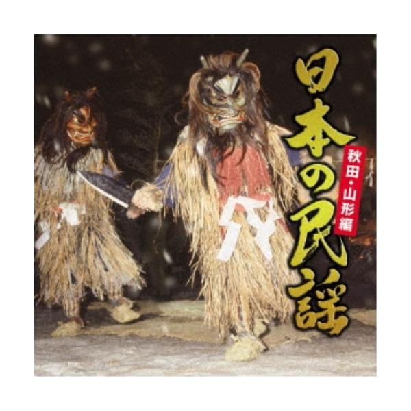 ■発送倉庫:DVD倉庫（※神奈川県からの発送）■種別:CD■発売日:2021/03/03■販売元:キングレコード■収録:Disc.1／01.秋田音頭 (秋田県民謡)(3:11)／02.秋田 港の唄 (秋田県民謡)(3:53)／03.本荘追分...