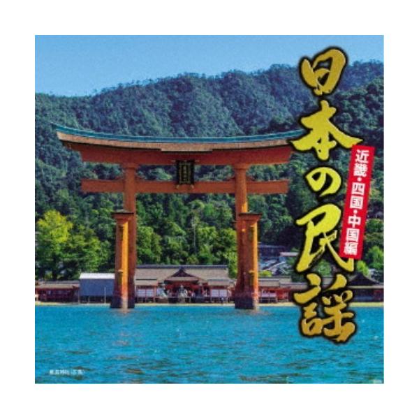 ■発送倉庫:DVD倉庫（※神奈川県からの発送）■種別:CD■発売日:2021/03/03■販売元:キングレコード■収録:Disc.1／01.福知山音頭 (京都府民謡)(3:13)／02.淡海節 (滋賀県民謡)(4:18)／03.淀川三十石船...