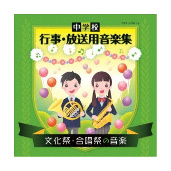 ■発送倉庫:DVD倉庫（※神奈川県からの発送）■種別:CD■発売日:2021/03/03■販売元:日本コロムビア■収録:Disc.1／01.オープニング・ファンファーレ (ファンファーレ)(0:25)／02.マンボNo.5 (文化祭で役立つ...