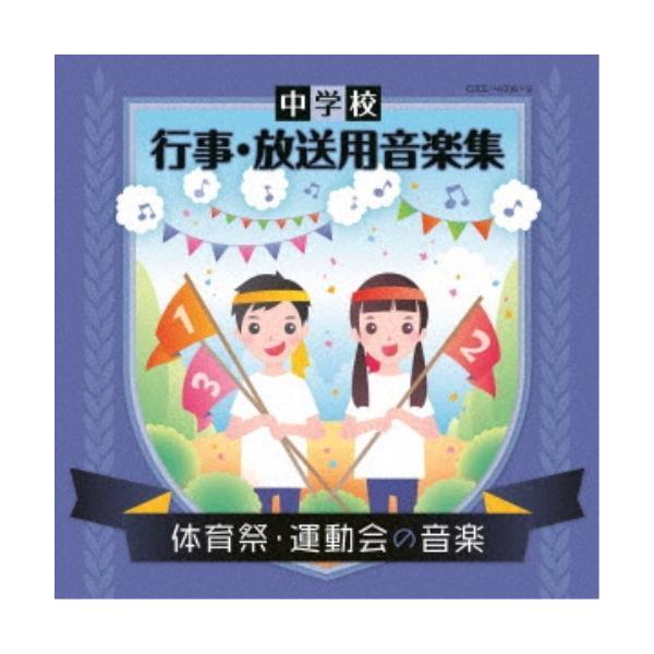 ■発送倉庫:DVD倉庫（※神奈川県からの発送）■種別:CD■発売日:2021/03/03■販売元:日本コロムビア■収録:Disc.1／01.運が良けりゃ 〜「マイ・フェア・レディ」より〜 (入場行進の音楽)(2:49)／02.双頭の鷲の旗の...