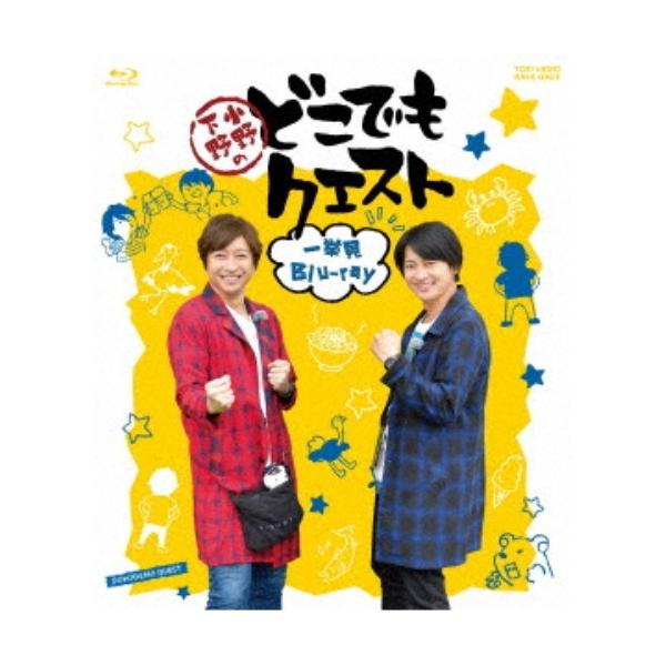 ■発送倉庫:DVD倉庫（※神奈川県からの発送）■種別:Blu-ray■発売日:2021/03/10■販売元:東映ビデオ■説明:『小野下野のどこでもクエスト』 パネルに書かれたクエストをクリアしてコイン獲得を目指す！／ただし、情報は小野と下野...