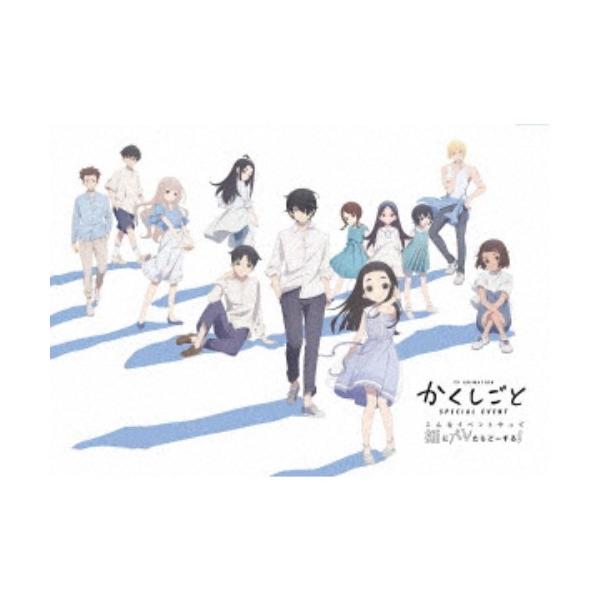 ■発送倉庫:DVD倉庫（※神奈川県からの発送）■種別:Blu-ray■発売日:2021/03/26■販売元:エイベックス・ピクチャーズ■説明:解説 2020年12月12日開催『TVアニメ「かくしごと」スペシャルイベント〜こんなイベントやって...