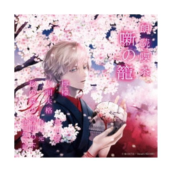 ■発送倉庫:DVD倉庫（※神奈川県からの発送）■種別:CD■発売日:2021/03/10■販売元:ハピネット・メディアマーケティング■収録:Disc.1／01.檸檬(16:49)／02.人間失格(19:51)／03.桜の森の満開の下(18:...