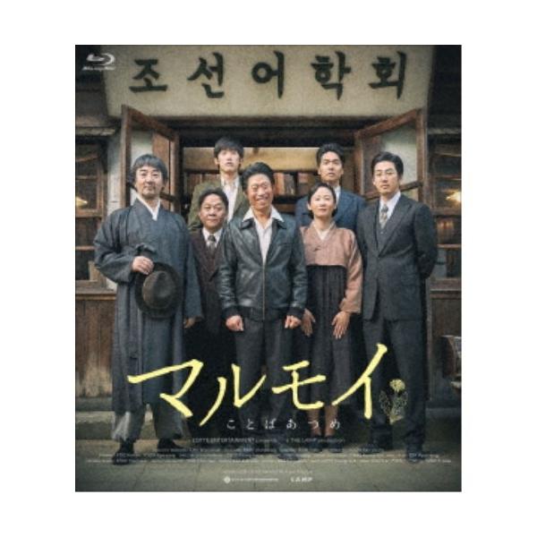 ■発送倉庫:DVD倉庫（※神奈川県からの発送）■種別:Blu-ray■発売日:2021/04/02■販売元:インターフィルム■説明:解説 消えてしまうかもしれない、そんな大切な母国語を守りたい、遺したい…／辞書作りのために、懸命に生きた人々...