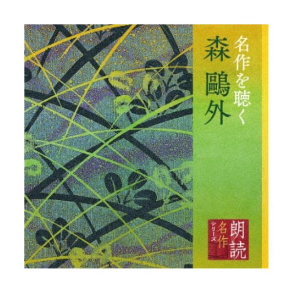 ■発送倉庫:DVD倉庫（※神奈川県からの発送）■種別:CD■発売日:2021/04/07■販売元:キングレコード■収録:Disc.1／01.プロローグ(1:54)／02.石炭をば早や積み果てつ… (「舞姫」(全編))(10:00)／03.か...