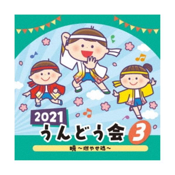 ■発送倉庫:DVD倉庫（※神奈川県からの発送）■種別:CD■発売日:2021/04/07■販売元:日本コロムビア■収録:Disc.1／01.暁〜燃やせ魂〜 (年長〜小学生)(3:39)／02.火炎太鼓〜The・祭り〜 (年長〜小学生)(4:...