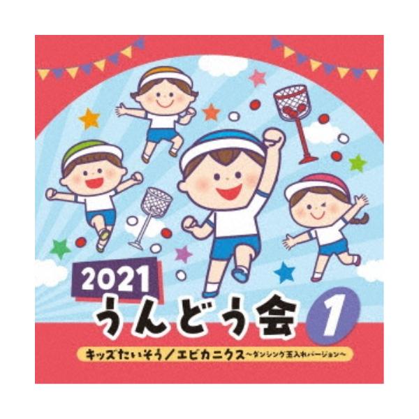 ■発送倉庫:DVD倉庫（※神奈川県からの発送）■種別:CD■発売日:2021/04/07■販売元:日本コロムビア■収録:Disc.1／01.キッズたいそう〜ミッキーマウス・マーチ〜 (全園児、保護者)#ミッキーマウス・マーチ#君はともだち#...