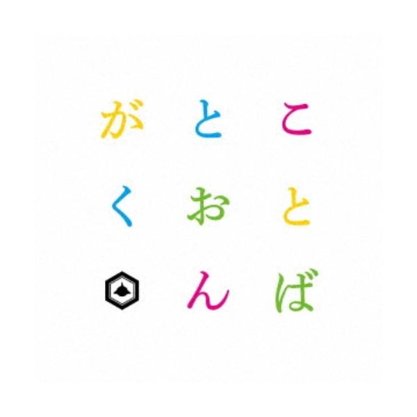 ■発送倉庫:DVD倉庫（※神奈川県からの発送）■種別:CD■発売日:2021/04/14■販売元:ジャパンミュージックシステム■収録:Disc.1／01.ことばとおんがく(2:53)／02.かっぽじれーしょん(2:33)／03.鬼 (Alb...