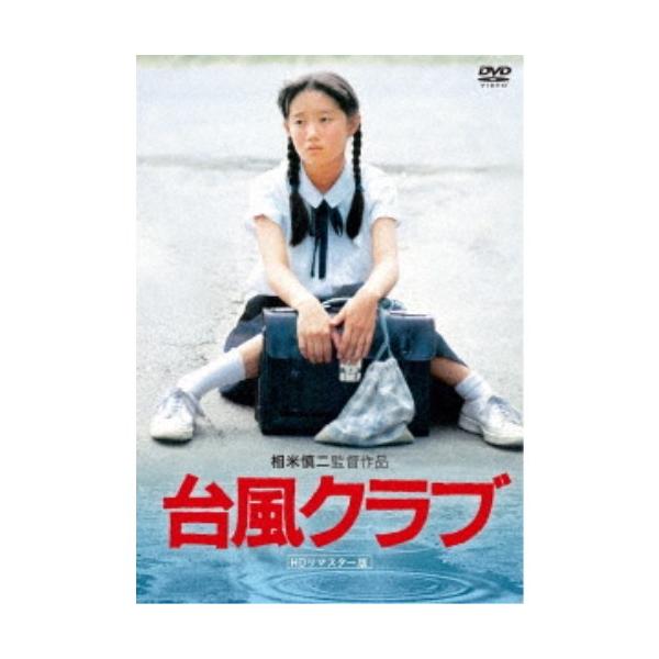 ■発送倉庫:DVD倉庫（※神奈川県からの発送）■種別:DVD■発売日:2021/05/01■販売元:オデッサ・エンタテインメント■説明:解説 青春ドラマの傑作  『台風クラブ』 夜の市立中学校のプールに5人の女の子がなだれ込んだ。彼女たちは...