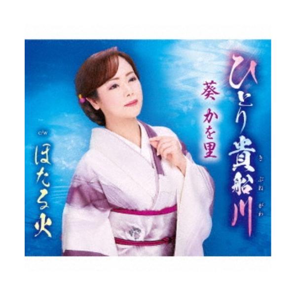 ■発送倉庫:DVD倉庫（※神奈川県からの発送）■種別:CD■発売日:2021/05/05■販売元:クラウン徳間ミュージック販売■収録:Disc.1／01.ひとり貴船川(4:49)／02.ほたる火(5:01)／03.ひとり貴船川 (オリジナル...