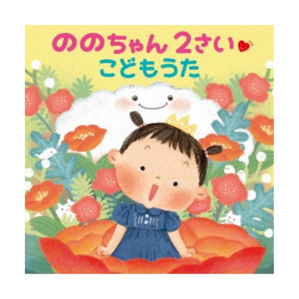 ■発送倉庫:DVD倉庫（※神奈川県からの発送）■種別:CD■発売日:2021/05/26■販売元:キングレコード■収録:Disc.1／01.こんにちは ののちゃんです〜ごあいさつ(0:43)／02.いぬのおまわりさん(1:44)／03.ぞう...