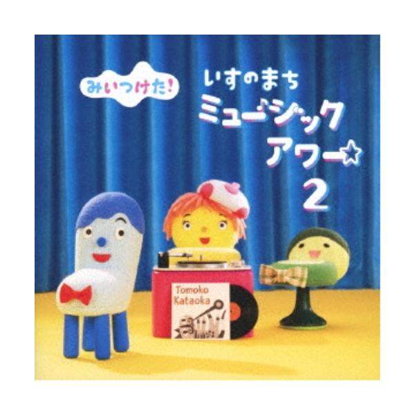 ■発送倉庫:DVD倉庫（※神奈川県からの発送）■種別:CD■発売日:2021/04/21■販売元:ソニー・ミュージックディストリビューション■収録:Disc.1／01.みいつけた！オープニングテーマ2019(0:33)／02.グッチョビうん...