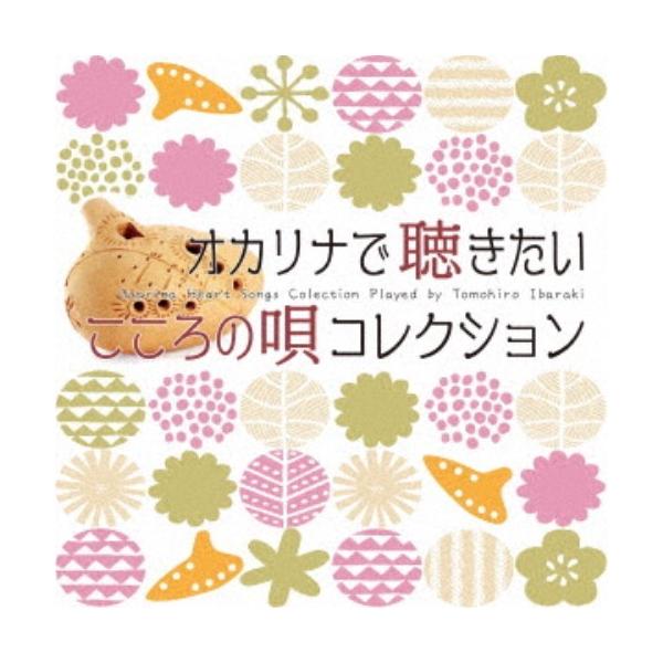 ■発送倉庫:DVD倉庫（※神奈川県からの発送）■種別:CD■発売日:2021/03/24■販売元:ハピネット・メディアマーケティング■収録:Disc.1／01.ふるさと(2:01)／02.星めぐりの歌(2:19)／03.早春賦(3:02)／...