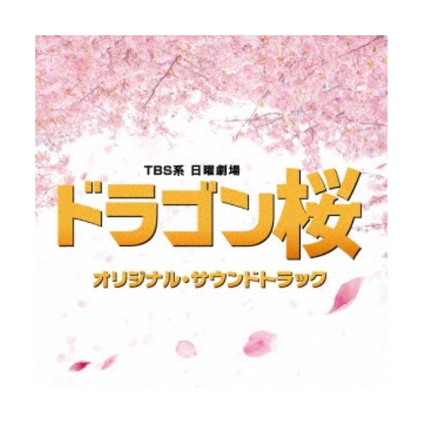 ■発送倉庫:DVD倉庫（※神奈川県からの発送）■種別:CD■発売日:2021/06/09■販売元:ソニー・ミュージックディストリビューション■収録:Disc.1／01.ドラゴン桜 -Main Theme-(5:35)／02.伝説の弁護士(1...