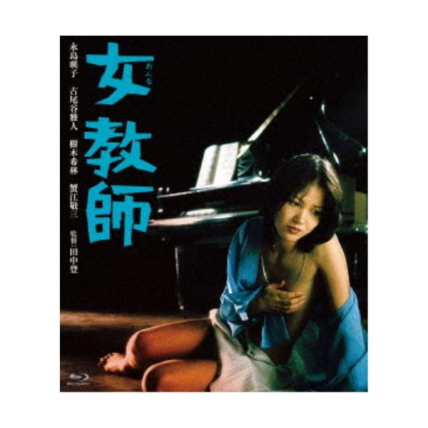 ■発送倉庫:DVD倉庫（※神奈川県からの発送）■種別:Blu-ray■発売日:2021/07/02■販売元:日活■説明:解説 美人教師が生徒に暴行されるという事件をきっかけに、社会の裏面を操る大人たちの性関係をも生々しく描く清水一行の同名小...