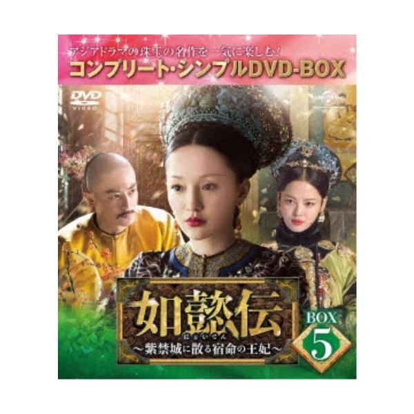 ■発送倉庫:DVD倉庫（※神奈川県からの発送）■種別:DVD■発売日:2021/06/23■販売元:ユニバーサル制作■説明:シリーズ解説 宮廷時代劇の最高峰、ついに登場！／中国4大女優ジョウ・シュン×トップ俳優ウォレス・フォ他、豪華キャスト...