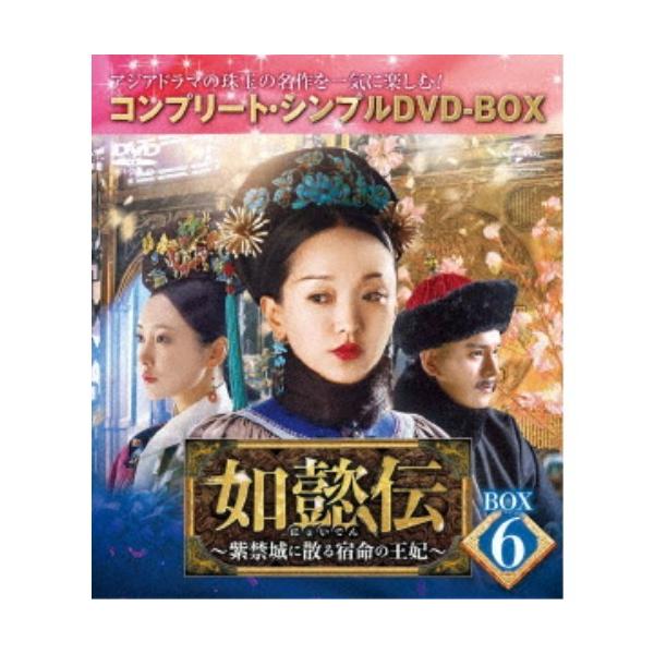 ■発送倉庫:DVD倉庫（※神奈川県からの発送）■種別:DVD■発売日:2021/06/23■販売元:ユニバーサル制作■説明:シリーズ解説 宮廷時代劇の最高峰、ついに登場！／中国4大女優ジョウ・シュン×トップ俳優ウォレス・フォ他、豪華キャスト...