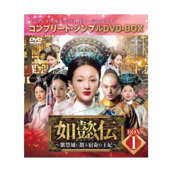 ■発送倉庫:DVD倉庫（※神奈川県からの発送）■種別:DVD■発売日:2021/06/23■販売元:ユニバーサル制作■説明:シリーズ解説 宮廷時代劇の最高峰、ついに登場！／中国4大女優ジョウ・シュン×トップ俳優ウォレス・フォ他、豪華キャスト...