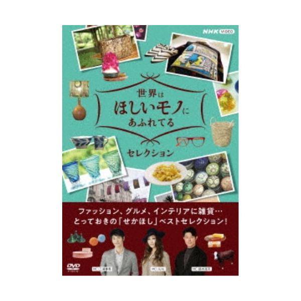 ■発送倉庫:DVD倉庫（※神奈川県からの発送）■種別:DVD■発売日:2021/08/27■販売元:NHKエンタープライズ■説明:シリーズ解説 ファッション、グルメ、雑貨……／世界を旅するトップバイヤーと共に世界をめぐり、そこにしかないステ...