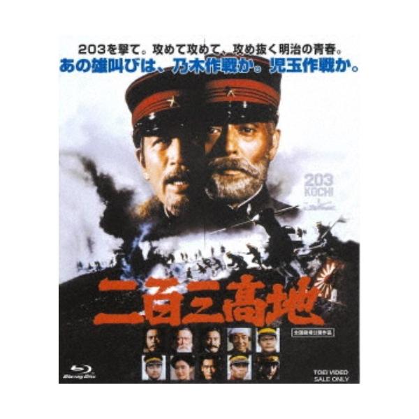 ■発送倉庫:DVD倉庫（※神奈川県からの発送）■種別:Blu-ray■発売日:2021/08/04■販売元:東映ビデオ■説明:『二百三高地』 203を撃て。攻めて攻めて、攻め抜く明治の青春。／あの雄叫びは、乃木作戦か。児玉作戦か。／明治37...