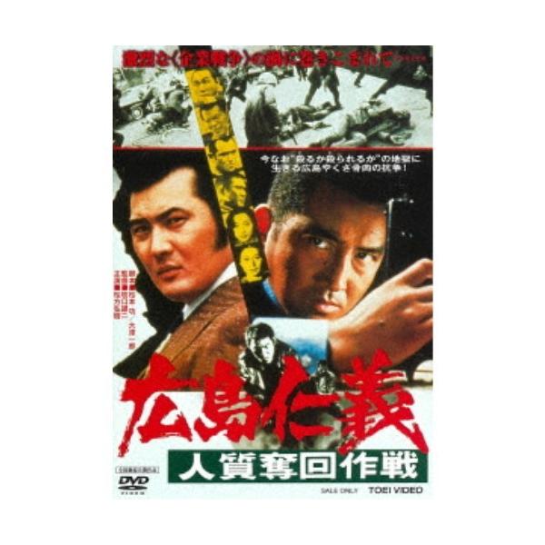 ■発送倉庫:DVD倉庫（※神奈川県からの発送）■種別:DVD■発売日:2021/08/04■販売元:東映ビデオ■説明:『広島仁義 人質奪回作戦』 激烈な≪企業戦争≫の渦に巻き込まれて……／今なお殺(と)るか殺(と)られるかの地獄に生きる広島...