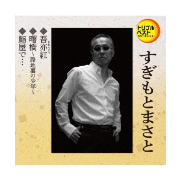 ■発送倉庫:DVD倉庫（※神奈川県からの発送）■種別:CD■発売日:2021/07/21■販売元:テイチク■収録:Disc.1／01.吾亦紅(5:18)／02.曙橋-路地裏の少年-(4:34)／03.鮨屋で…(4:35)／04.吾亦紅 (オ...
