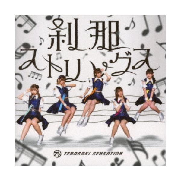 ■発送倉庫:DVD倉庫（※神奈川県からの発送）■種別:CD■発売日:2021/08/25■販売元:日本コロムビア■収録:Disc.1／01.刹那ストリングス(3:49)／02.朝焼けのButterfly(4:32)■説明:手羽先センセーショ...