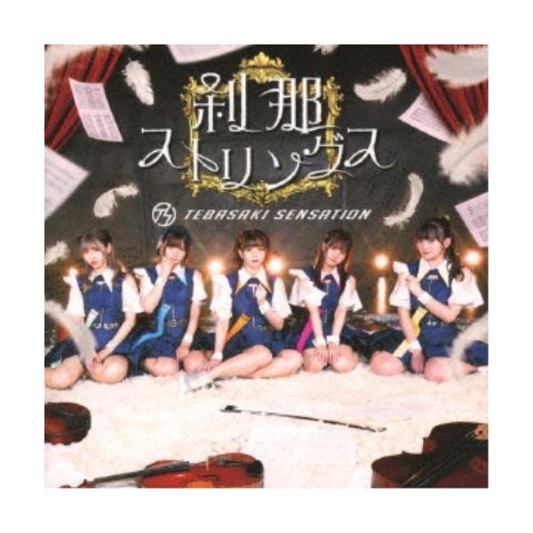 ■発送倉庫:DVD倉庫（※神奈川県からの発送）■種別:CD■発売日:2021/08/25■販売元:日本コロムビア■収録:Disc.1／01.刹那ストリングス(3:49)／02.New stage(4:26)■説明:手羽先センセーション新体制...