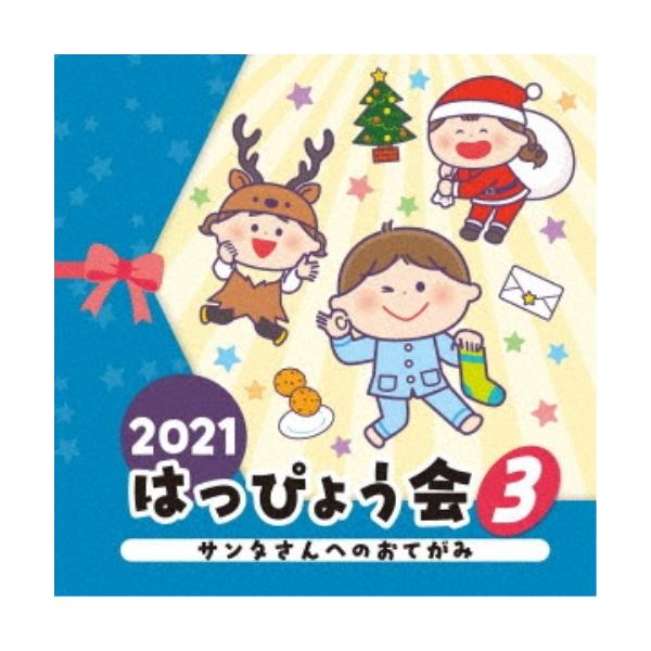 ■発送倉庫:DVD倉庫（※神奈川県からの発送）■種別:CD■発売日:2021/07/28■販売元:日本コロムビア■収録:Disc.1／01.サンタさんへのおてがみ (年中・年長)(3:02)／02.Together (年長〜小学生)(4:0...