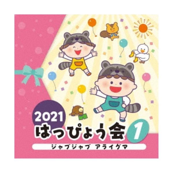 ■発送倉庫:DVD倉庫（※神奈川県からの発送）■種別:CD■発売日:2021/07/28■販売元:日本コロムビア■収録:Disc.1／01.ジャブジャブ アライグマ (年少)(3:14)／02.たんぽぽちゃん (2・3歳児)(2:19)／0...
