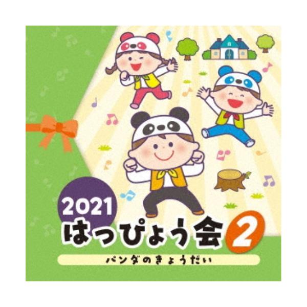 ■発送倉庫:DVD倉庫（※神奈川県からの発送）■種別:CD■発売日:2021/07/28■販売元:日本コロムビア■収録:Disc.1／01.パンダのきょうだい (年少・年中)(3:41)／02.でんきの子ビリー 〜ロング・バージョン (年少...