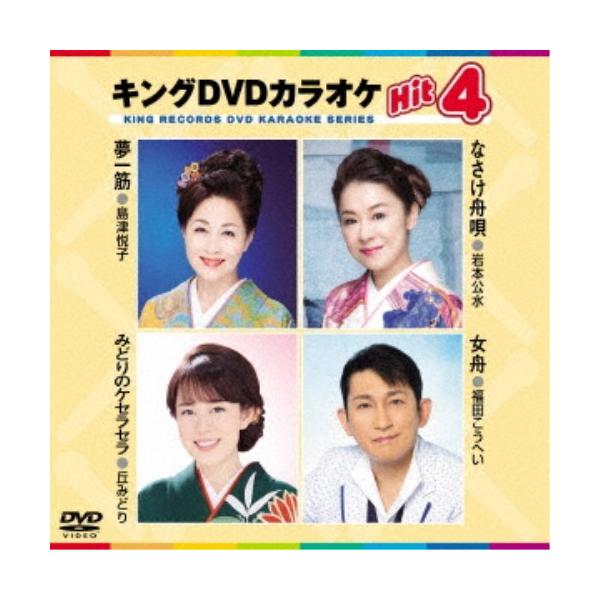 ■発送倉庫:DVD倉庫（※神奈川県からの発送）■種別:DVD■発売日:2021/08/04■販売元:キングレコード■収録:Disc.1／01.夢一筋(4:15)／02.なさけ舟唄(4:59)／03.みどりのケセラセラ(3:49)／04.女舟...