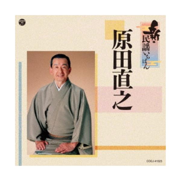 ■発送倉庫:DVD倉庫（※神奈川県からの発送）■種別:CD■発売日:2021/07/28■販売元:日本コロムビア■収録:Disc.1／01.江差追分 (北海道)(6:09)／02.新相馬節 (福島県)(3:57)／03.八木節 (群馬県)(...