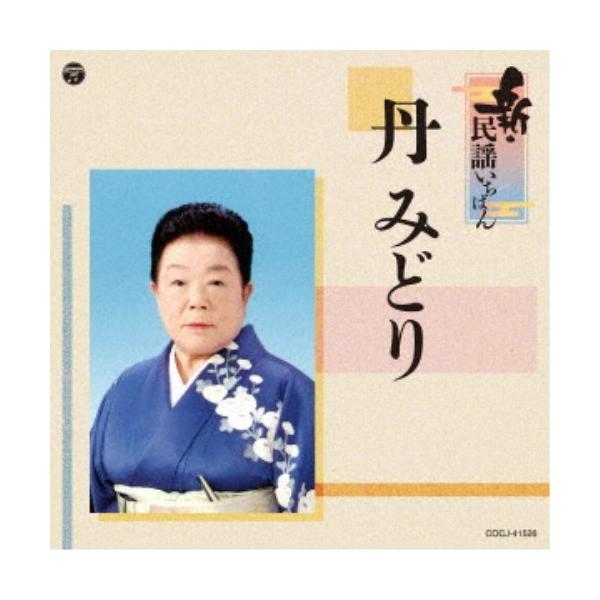 ■発送倉庫:DVD倉庫（※神奈川県からの発送）■種別:CD■発売日:2021/07/28■販売元:日本コロムビア■収録:Disc.1／01.黒田節 (福岡県)(4:17)／02.正調博多節 ＜「博多小女郎浪枕」入り＞ (福岡県)(5:54)...