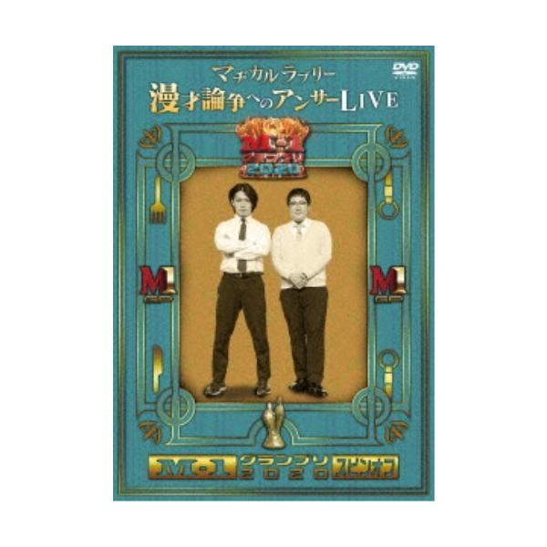 ■発送倉庫:DVD倉庫（※神奈川県からの発送）■種別:DVD■発売日:2021/08/18■販売元:ユニバーサルミュージック■説明:『M-1グランプリ2020 スピンオフ マヂカルラブリー漫才論争へのアンサーLIVE』 マヂカルラブリーがM...