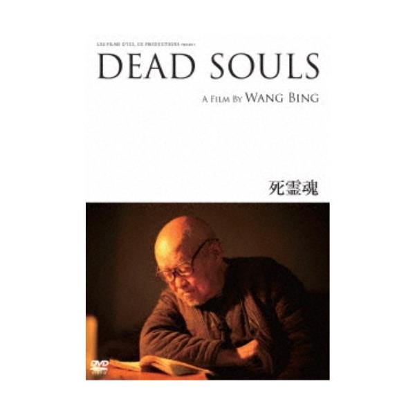■発送倉庫:DVD倉庫（※神奈川県からの発送）■種別:DVD■発売日:2021/08/27■販売元:紀伊國屋書店■説明:『死霊魂』 ある日突然、彼らが送られたのは≪飢餓収容所≫だった─今、地獄を生き延びた者たちの証言が死者の魂をよびおこす。...