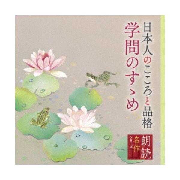 ■発送倉庫:DVD倉庫（※神奈川県からの発送）■種別:CD■発売日:2021/09/08■販売元:キングレコード■収録:Disc.1／01.本居宣長：うひ山ふみ ＜抜粋＞ (MONO)(7:38)／02.二宮尊徳：二宮翁夜話 ＜抜粋＞ (M...