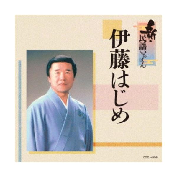 ■発送倉庫:DVD倉庫（※神奈川県からの発送）■種別:CD■発売日:2021/08/25■販売元:日本コロムビア■収録:Disc.1／01.田村土搗き唄 (福島県)(3:15)／02.白虎隊 (福島県)(3:59)／03.伊達桑摘み唄 (福...