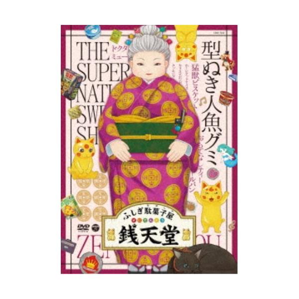 ■発送倉庫:DVD倉庫（※神奈川県からの発送）■種別:DVD■発売日:2021/08/25■販売元:日本コロムビア■説明:シリーズ解説 『ふしぎ駄菓子屋 銭天堂』とは、原作：廣嶋玲子(作)、jyajya(絵)による人気児童書シリーズ。／20...