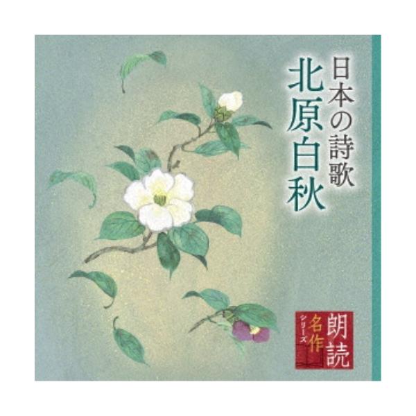 ■発送倉庫:DVD倉庫（※神奈川県からの発送）■種別:CD■発売日:2021/09/08■販売元:キングレコード■収録:Disc.1／01.プロローグ(2:14)／02.邪宗門秘曲 (詩集「邪宗門」より)(2:16)／03.室内庭園 (詩集...