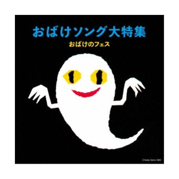 ■発送倉庫:DVD倉庫（※神奈川県からの発送）■種別:CD■発売日:2021/09/08■販売元:キングレコード■収録:Disc.1／01.おばけのフェス〜モンスター歌合戦〜(4:06)／02.カゲのオバケ(3:16)／03.おばけのパーテ...