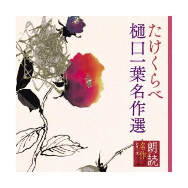 ■発送倉庫:DVD倉庫（※神奈川県からの発送）■種別:CD■発売日:2021/09/08■販売元:キングレコード■収録:Disc.1／01.プロローグ(1:53)／02.大つごもり ＜抜粋＞(14:04)／03.たけくらべ ＜抜粋＞(19:...